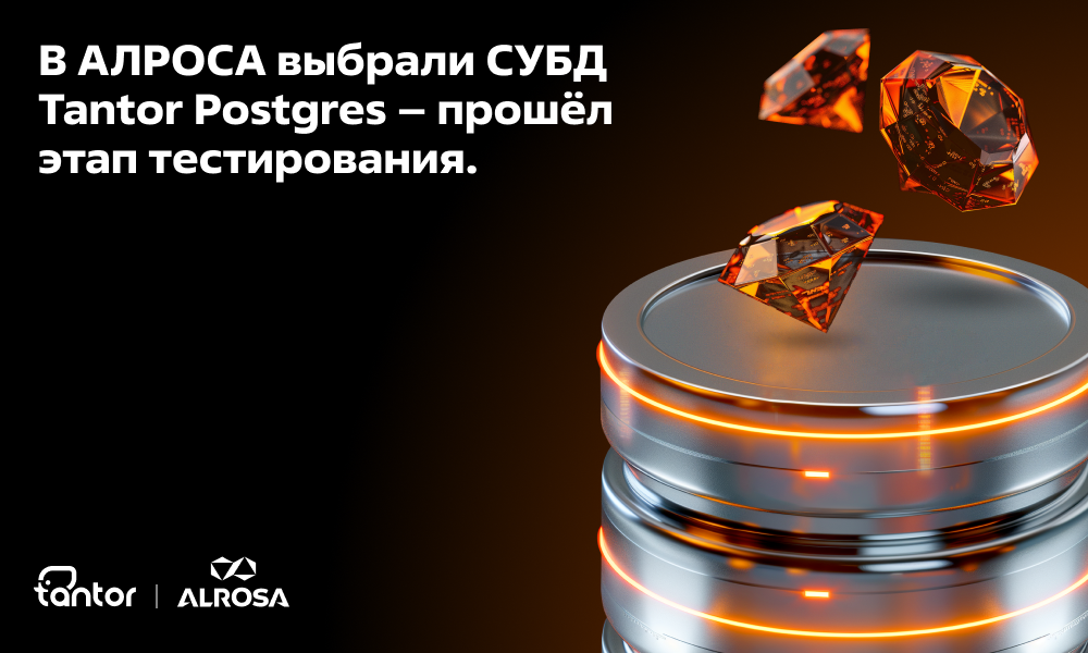 В АЛРОСА выбрали СУБД Tantor Postgres – прошёл этап тестирования